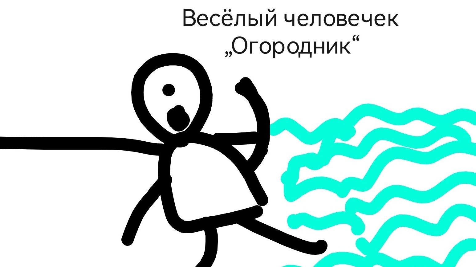 Весёлый человечек. эпизод 5. Огородник. Тестовый сезон