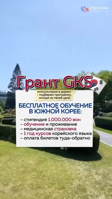Как выиграть грант на обучение в Корее