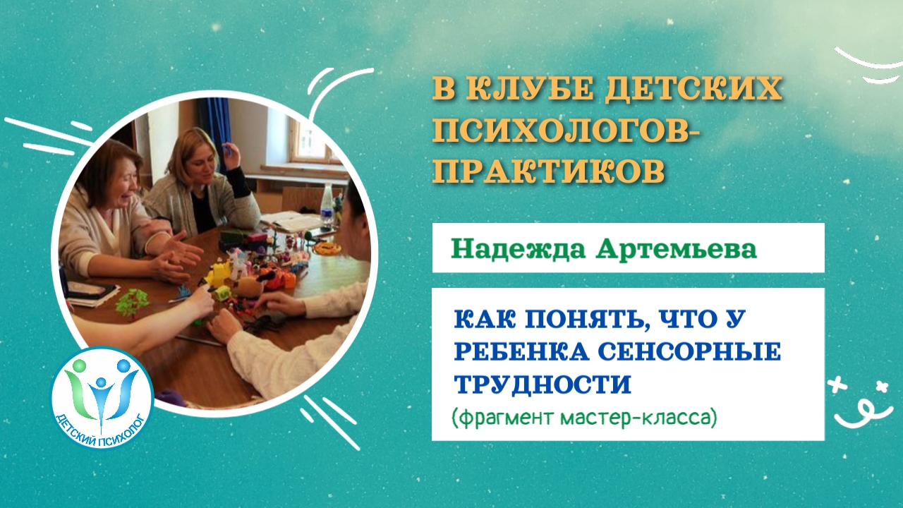 Фрагмент МК по сенсорной интеграции. Клуб для детских психологов 👇 https://detpsihologam.ru/club/