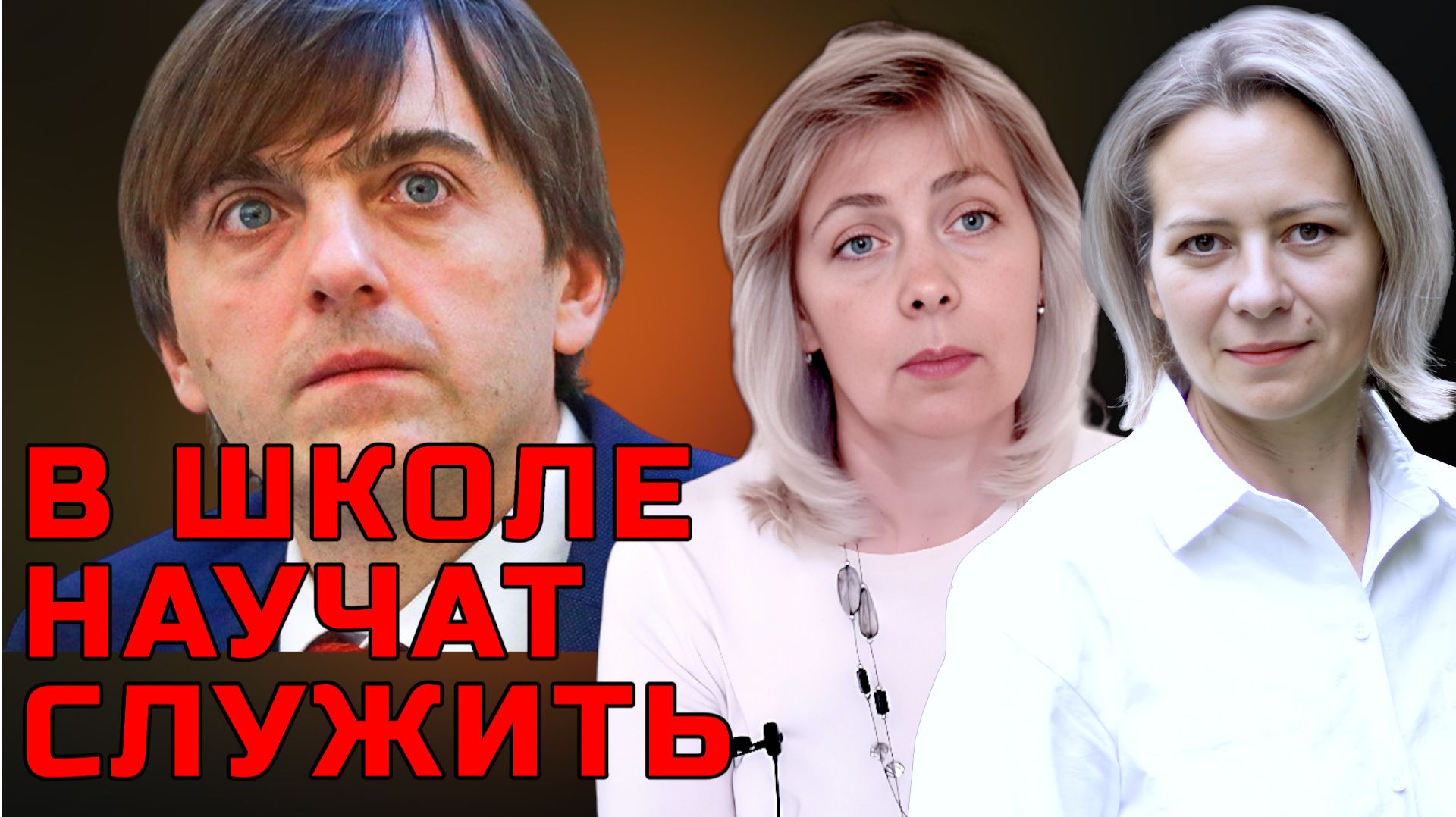 В школах научат СЛУЖИТЬ? | ЛЕВАШОВА и МИТРОФАНОВА