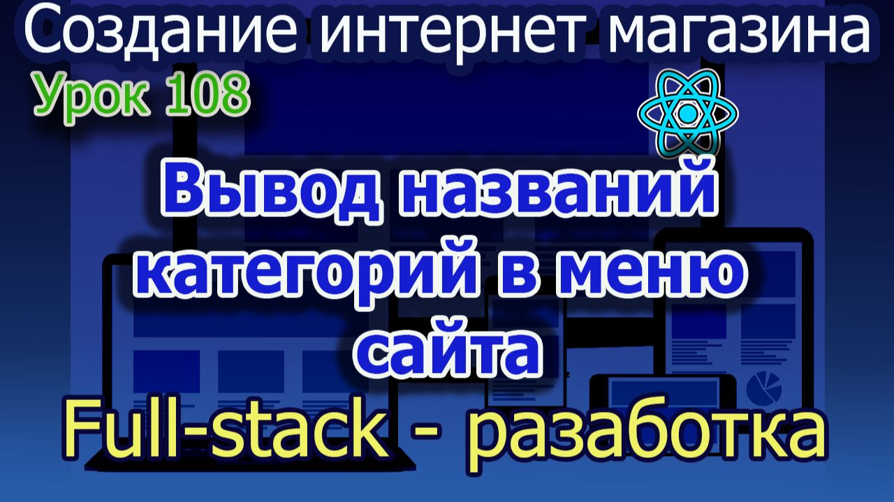 Урок 108 Вывод названий категорий в меню сайта