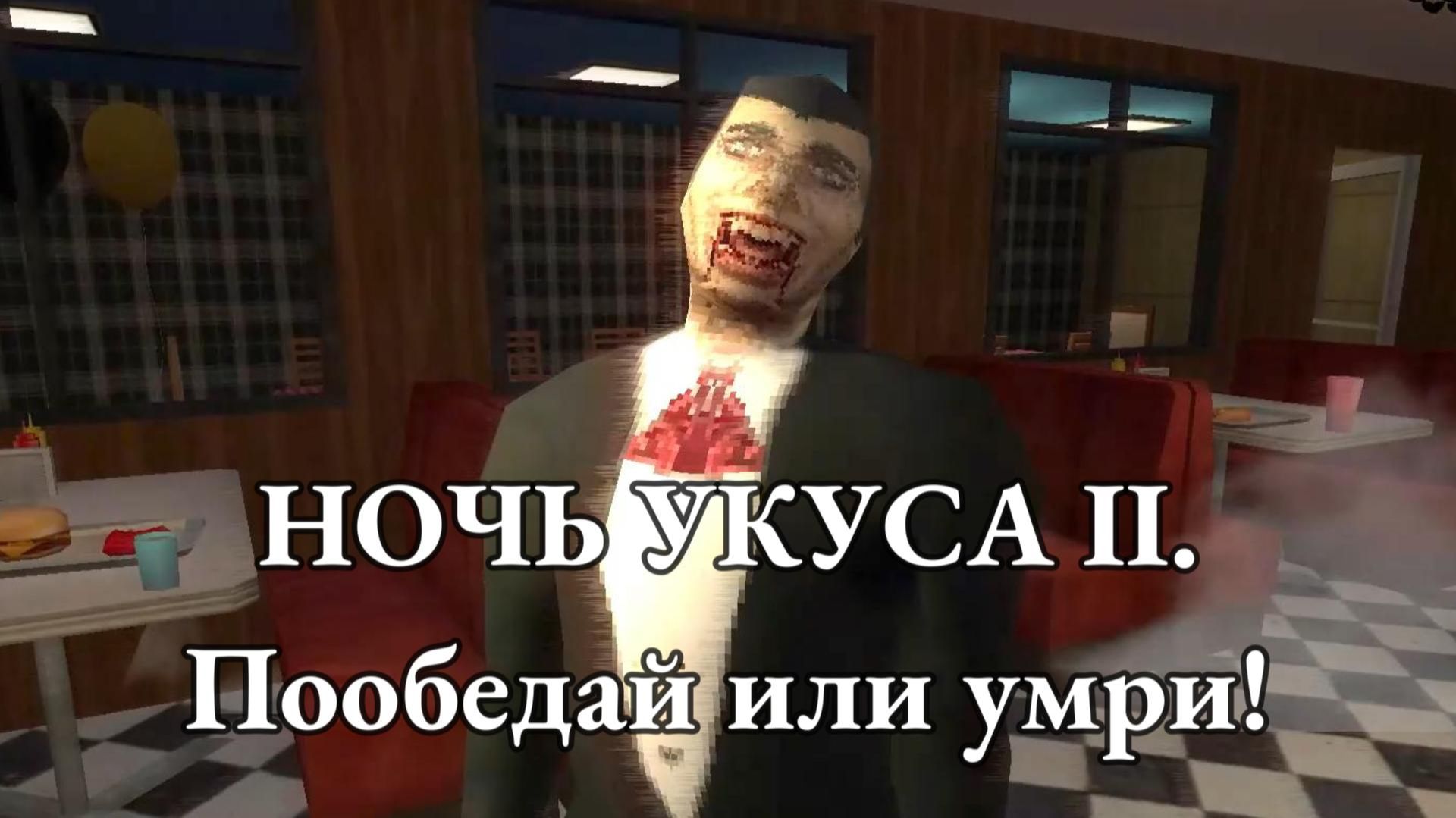 Сиквел вампирского хоррора Bite Night Dine Or Die. Работа в закусочной, туман и загадочные убийства.