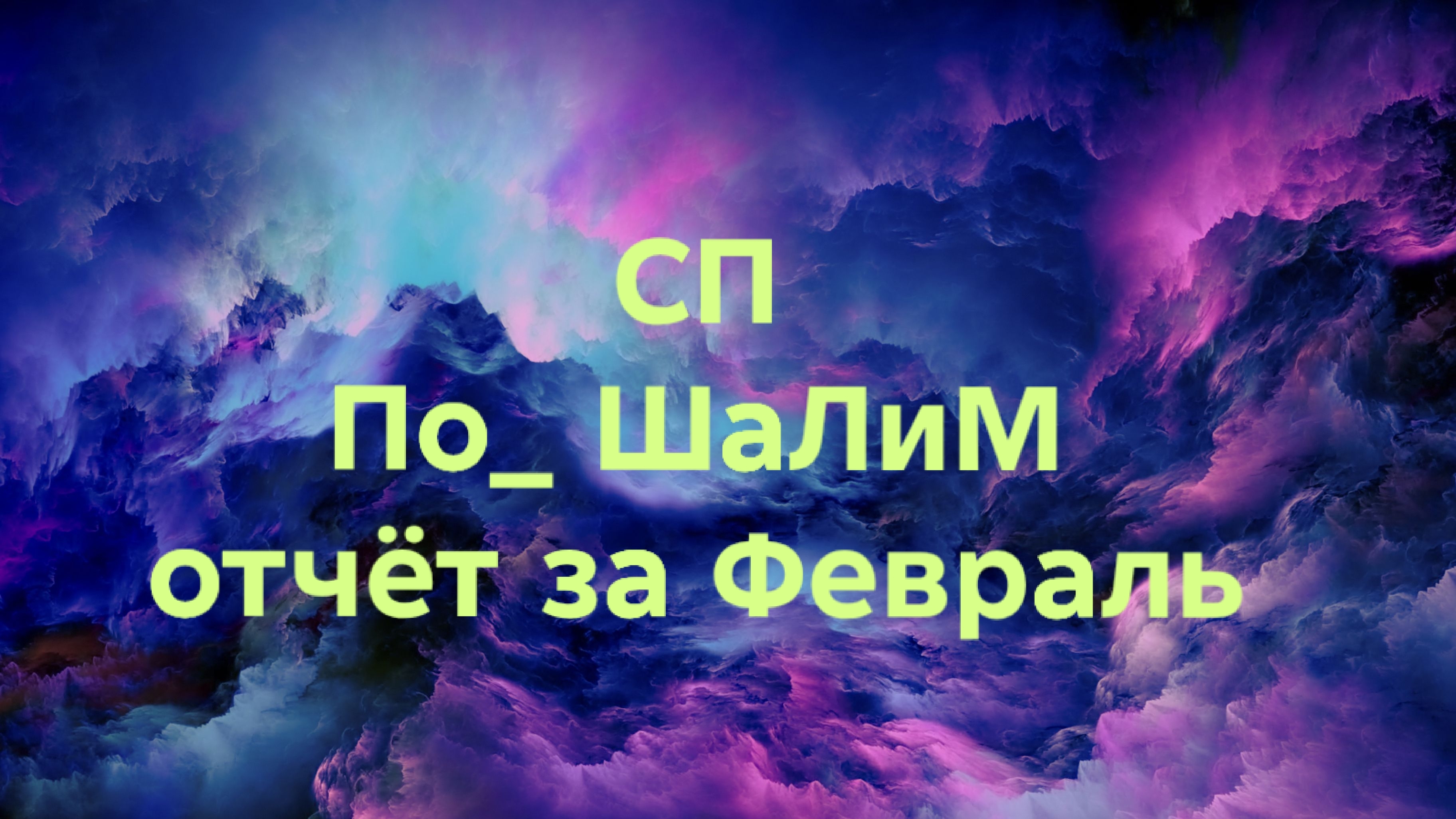18-02-2026🧶СП По_ ШаЛиМ🧶отчёт за февраль 👍🔥