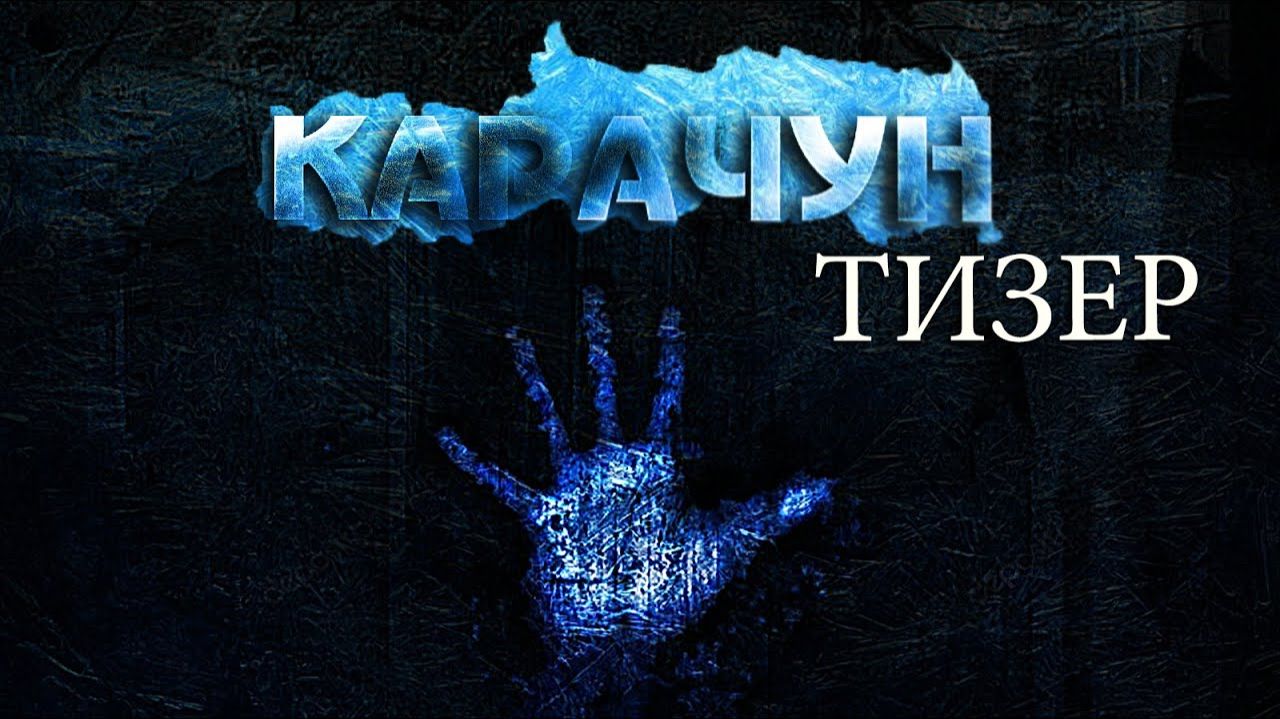 Тизер короткометражного фильма "Карачун" (2021) | Мистическая драма