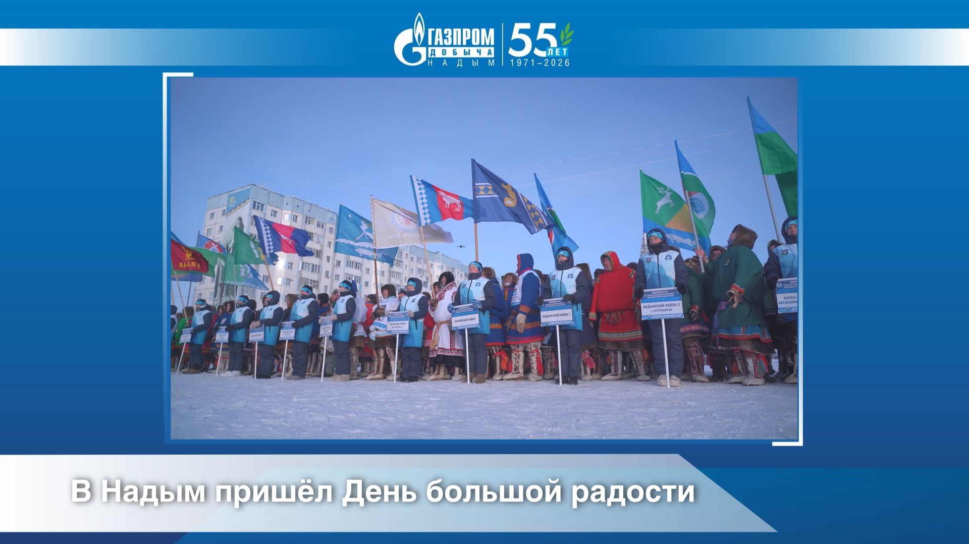 В Надым пришёл День большой радости