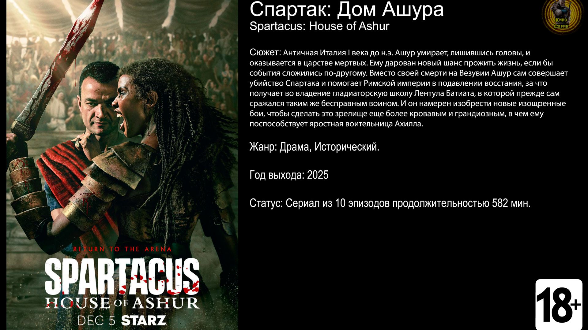 Спартак Дом Ашура - трейлер сериала 2025 FHD