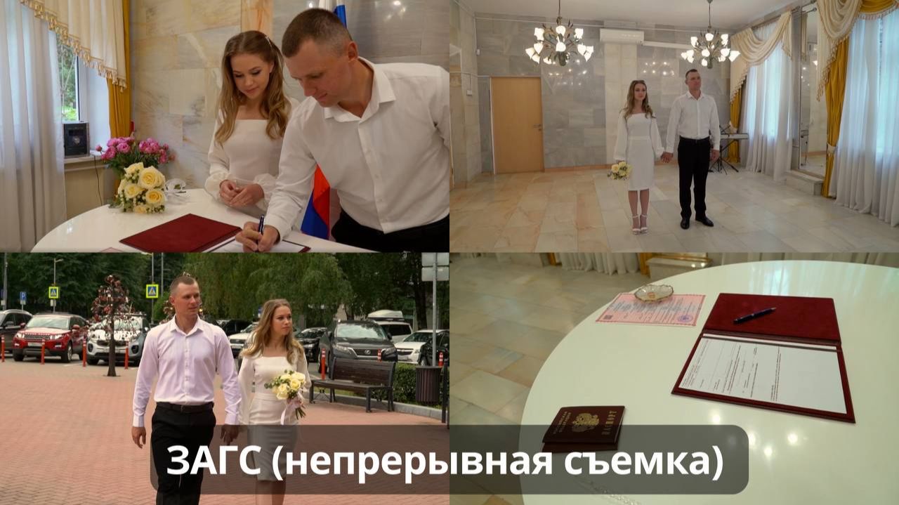 ЗАГС (нерпрерывная съемка) 2