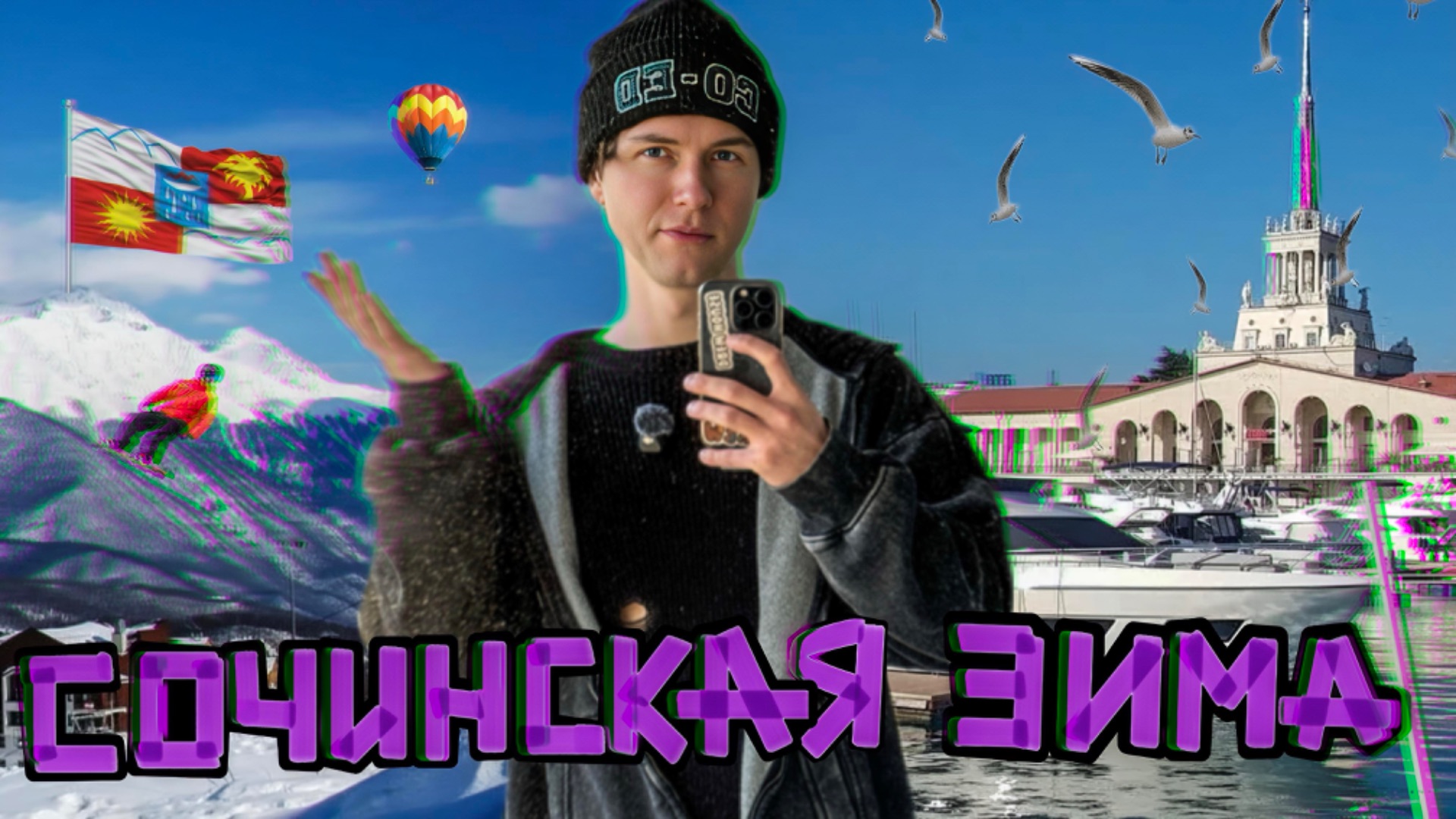 Сочи без фильтров! Настоящий зимний Юг. Покатушки на Розе Хутор.