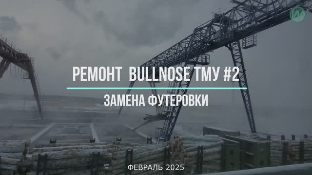 Ремонт футеровки переходного участка Bullnose плоского свода ТМУ