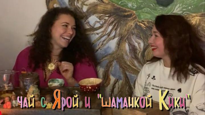 Чаепитие с Юлией Маныкиной и Ириной Ивановой