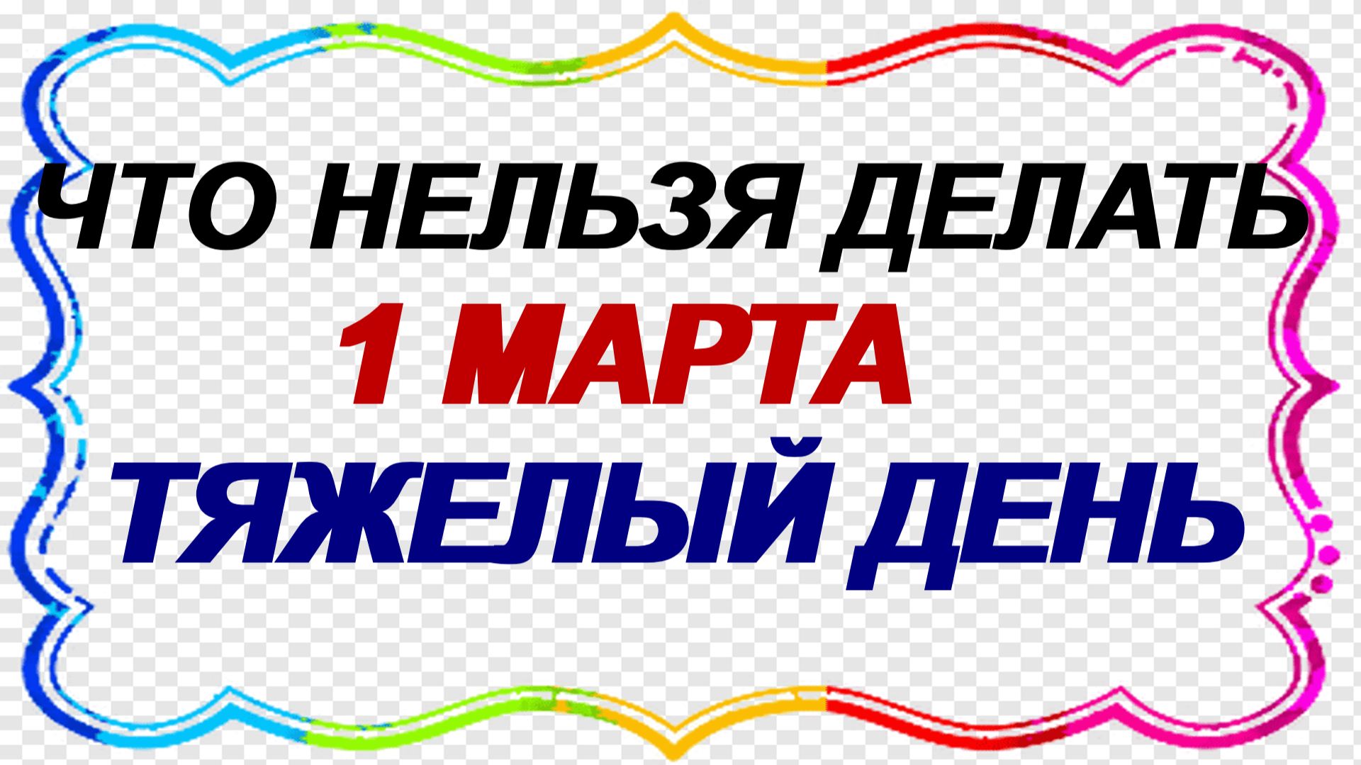 1 марта. Ярилин день: что нельзя делать. Судьба благосклонна будет. Приметы.