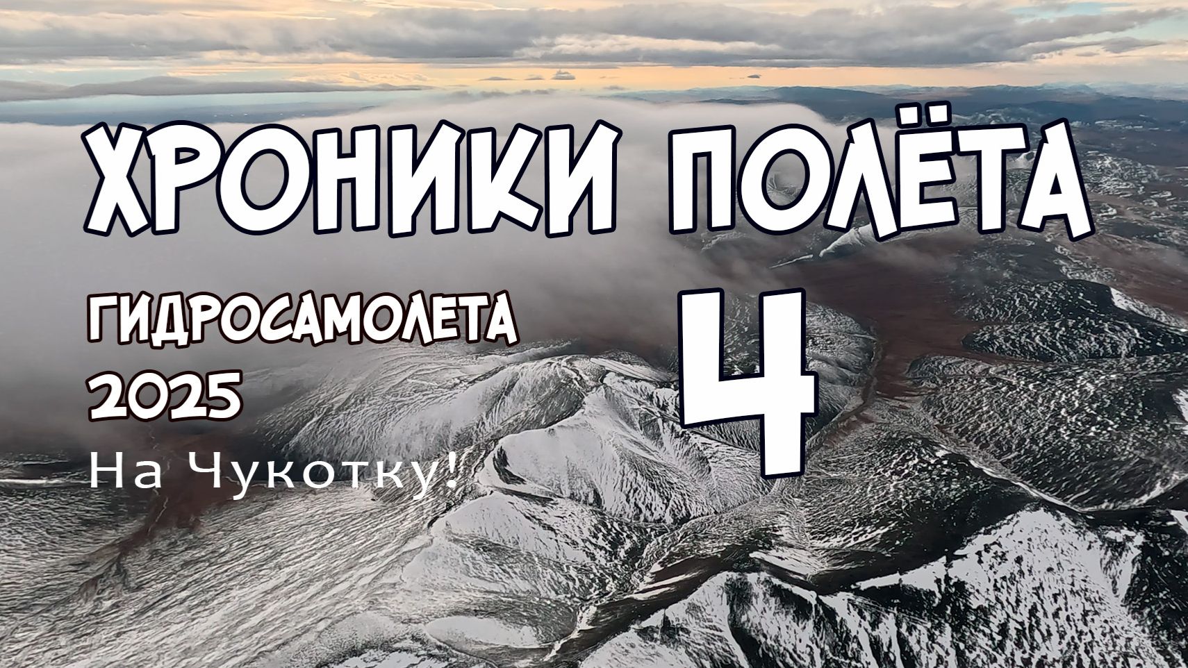 Хроники полёта гидросамолёта. Часть 4. На Чукотку и обратно. 2025.