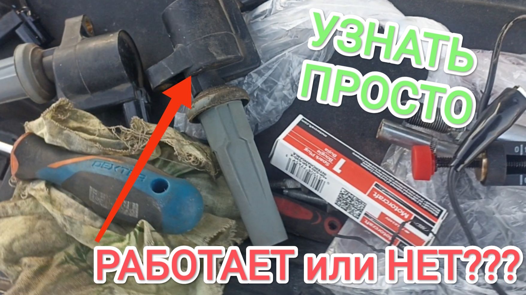 Проверяем катушки зажигания без мультиметра: ваш помощник в диагностике. Проверка катушки зажигания