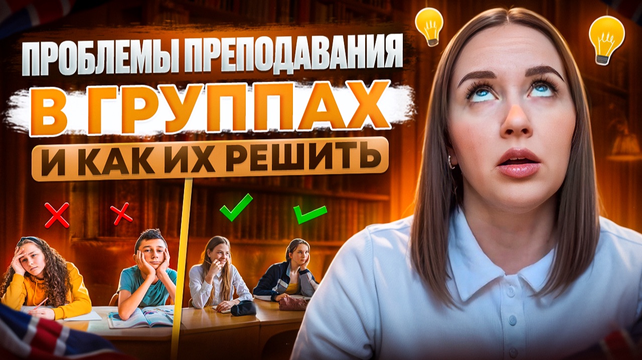 Педагоги избегают преподавание английского в группах | Методика поможет?
