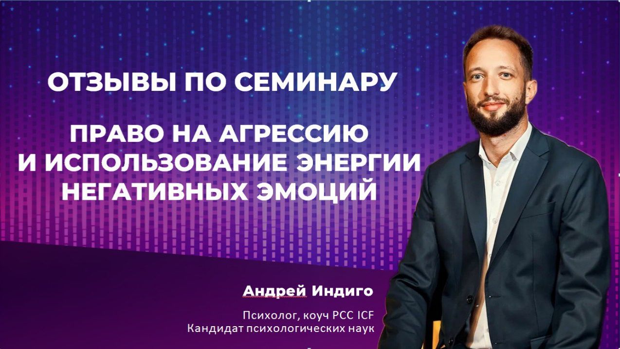 Отзыв Ивана Федоренкова по семинару: Право на агрессию и использование энергии негативных эмоций