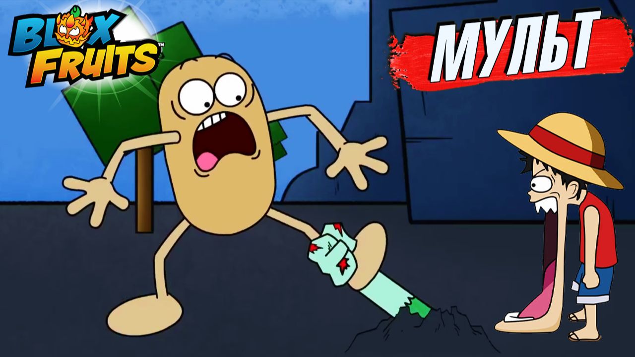 Мультик Роблокс БЛОКС ФРУТС зомби выживание на КЛАДБИЩЕ мемы приколы роблокс игры