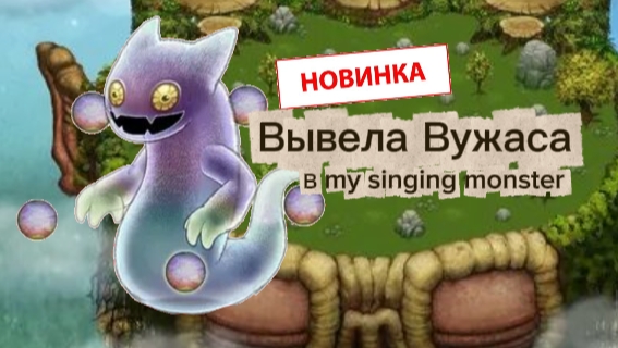 Вывела вужаса | Как поёт вужас на острове растений?