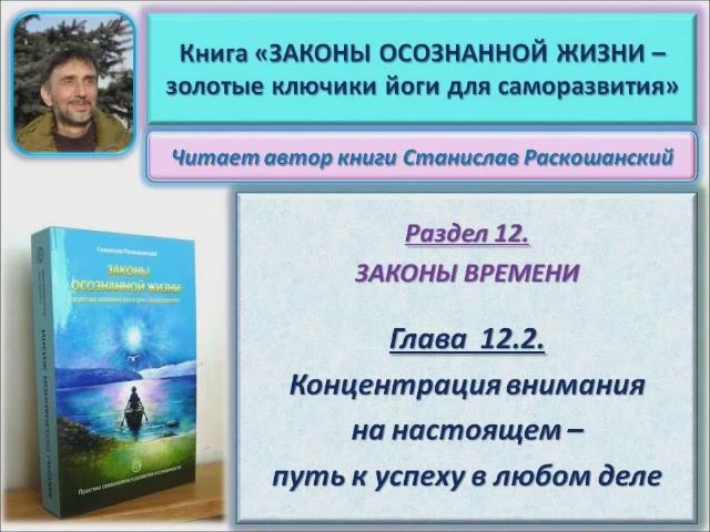Аудио книга "Законы осознанной жизни". 12.2. Концентрация внимания на настоящем - путь к успеху