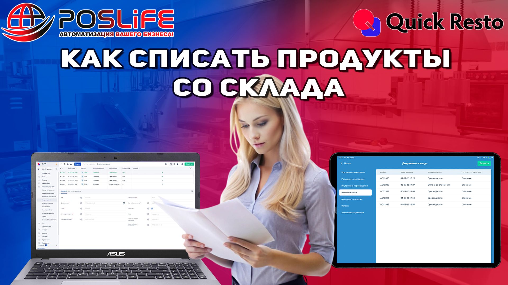 Как списать продукты(товары) со склада в Квик Ресто