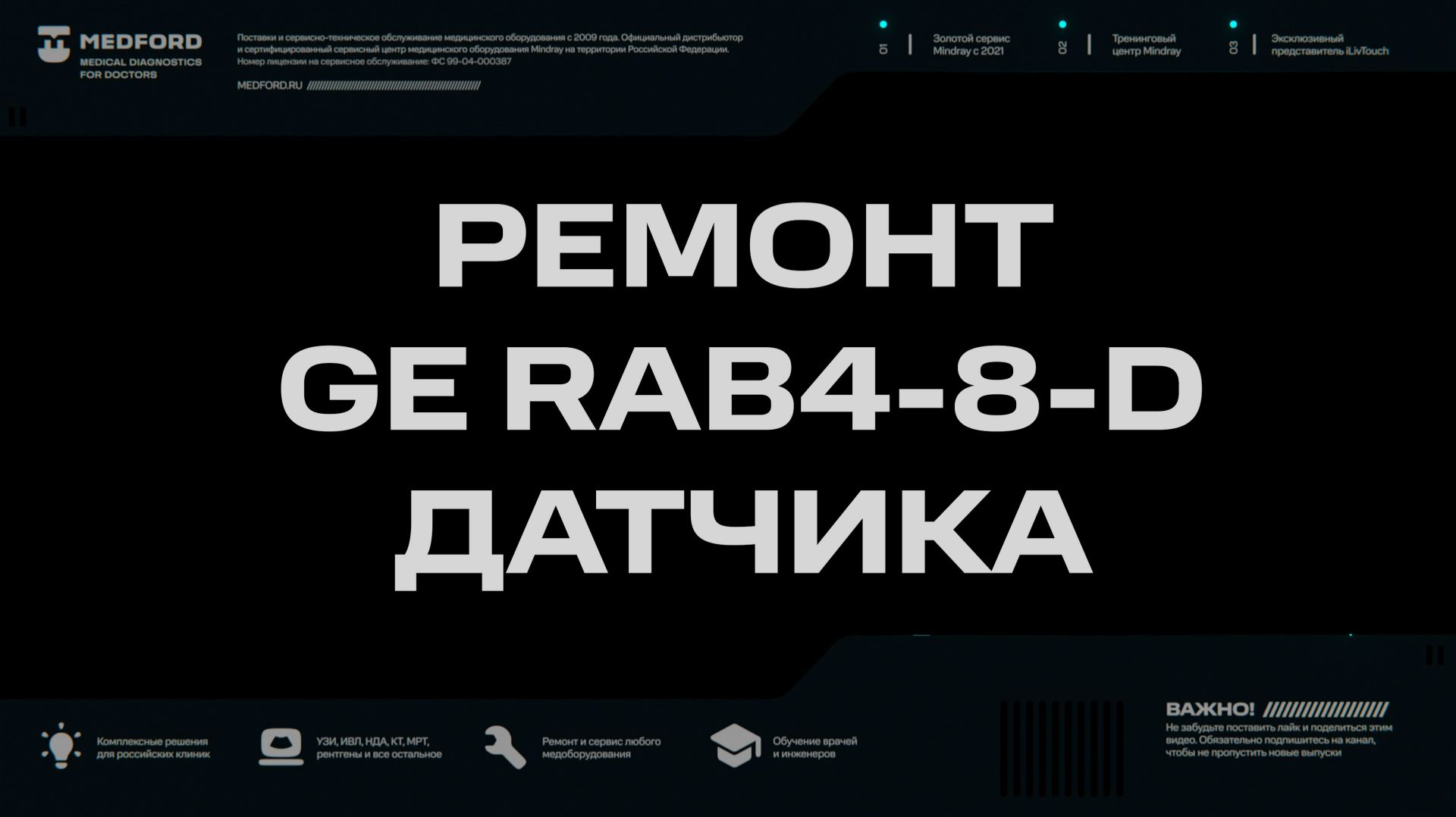 Ремонт датчика УЗИ