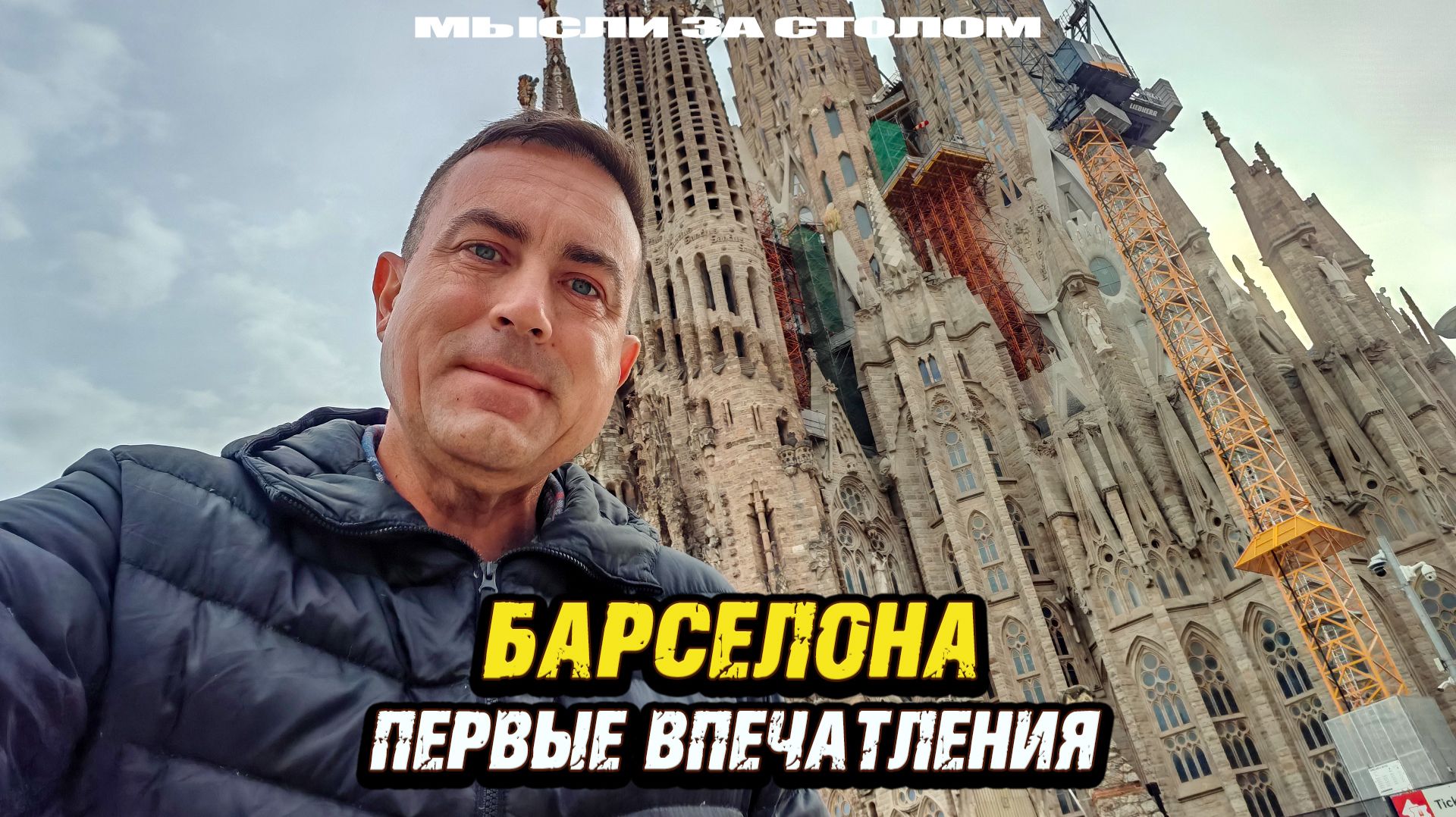 Барселона-Мехико-Барселона. День первый | Мысли за столом