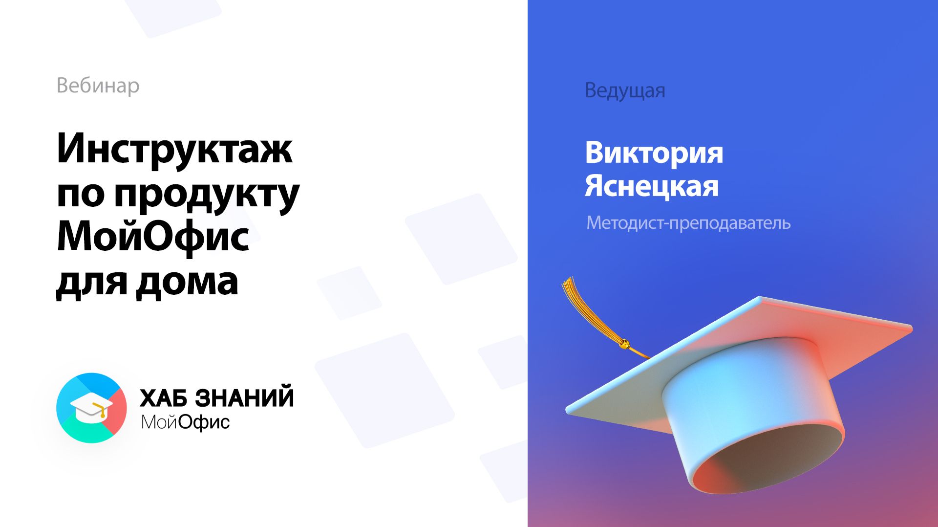 Инструктаж по продукту МойОфис для дома