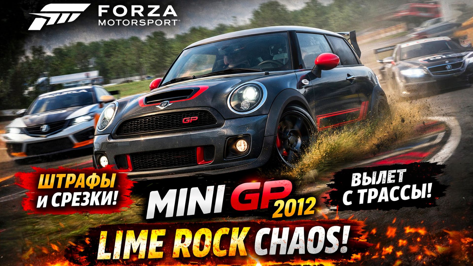 Forza Motorsport — MINI John Cooper Works GP 2012! Ошибки, штрафы и борьба на Lime Rock Park 🔥