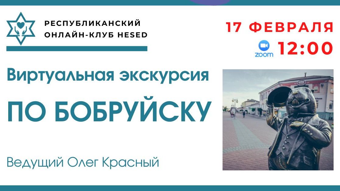 Виртуальная экскурсия по Бобруйску. Ведущий Олег Красный 17.02.2026