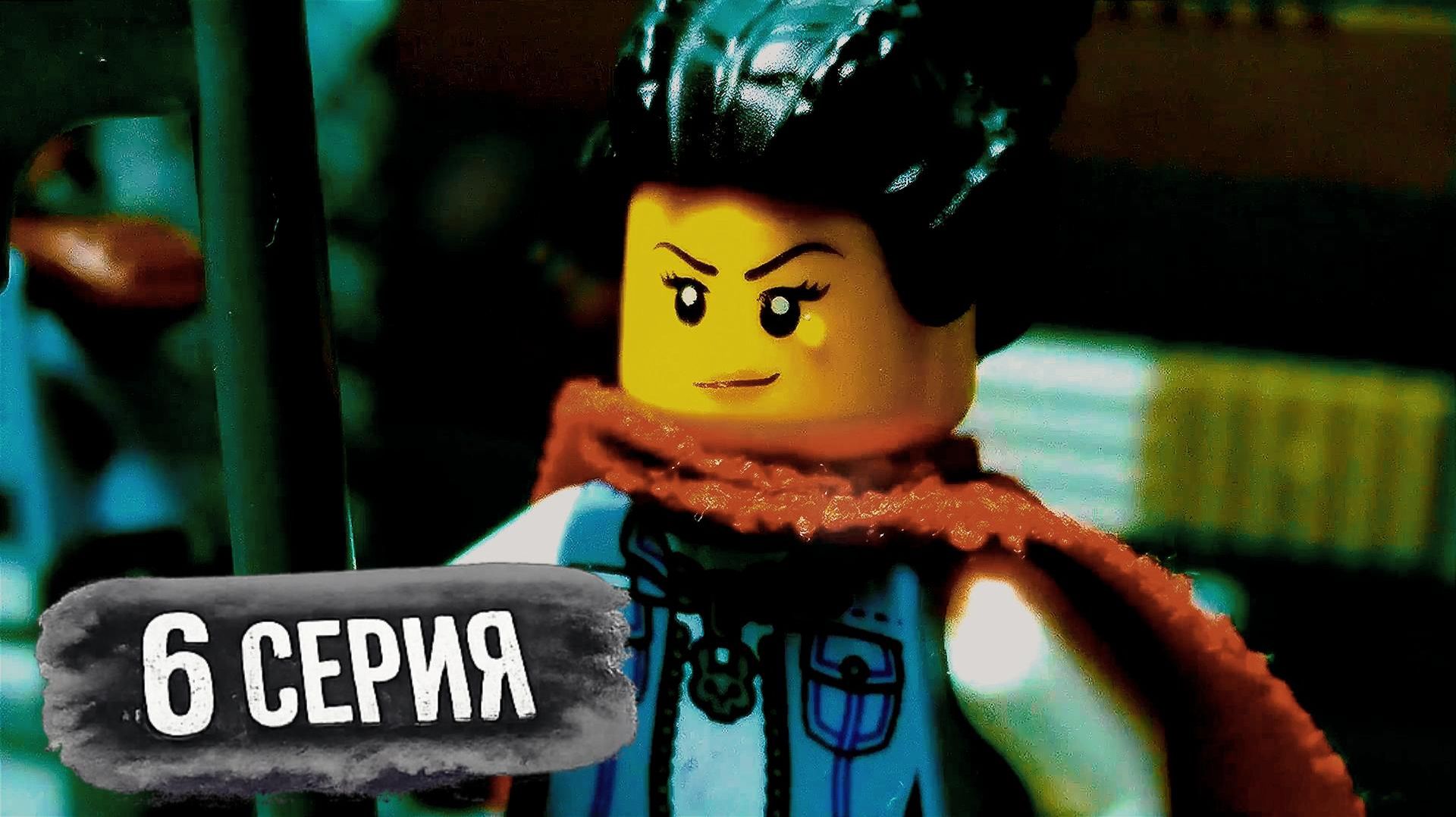 Lego Постапокалипсис 1 СЕЗОН 6 Серия - "Гость из будущего" (Часть1) (LW