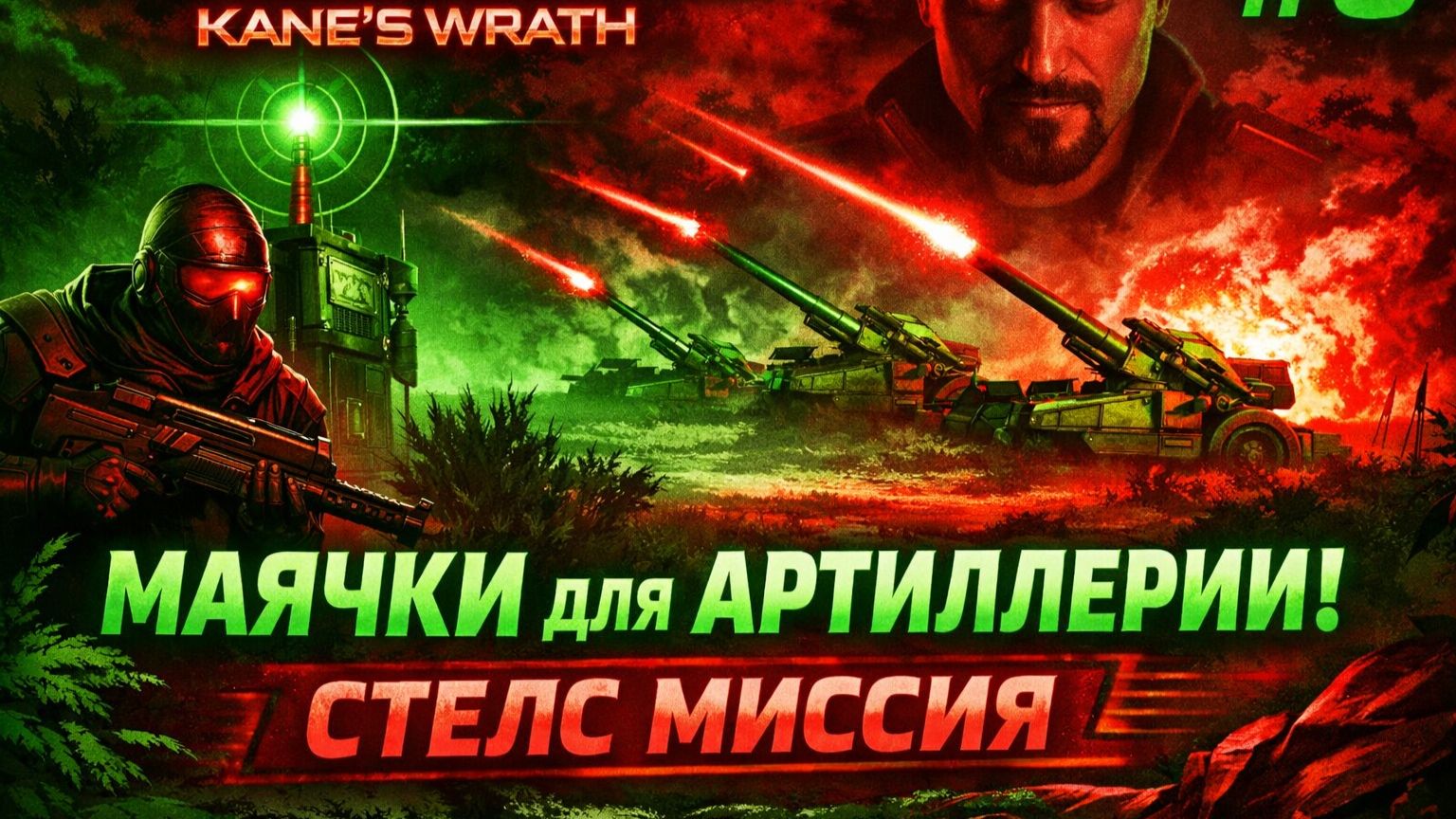 МАЯЧКИ ДЛЯ АРТИЛЛЕРИИ! СТЕЛС МИССИЯ (НОД) 📍 C&C 3 #KanesWrath 0️⃣6️⃣