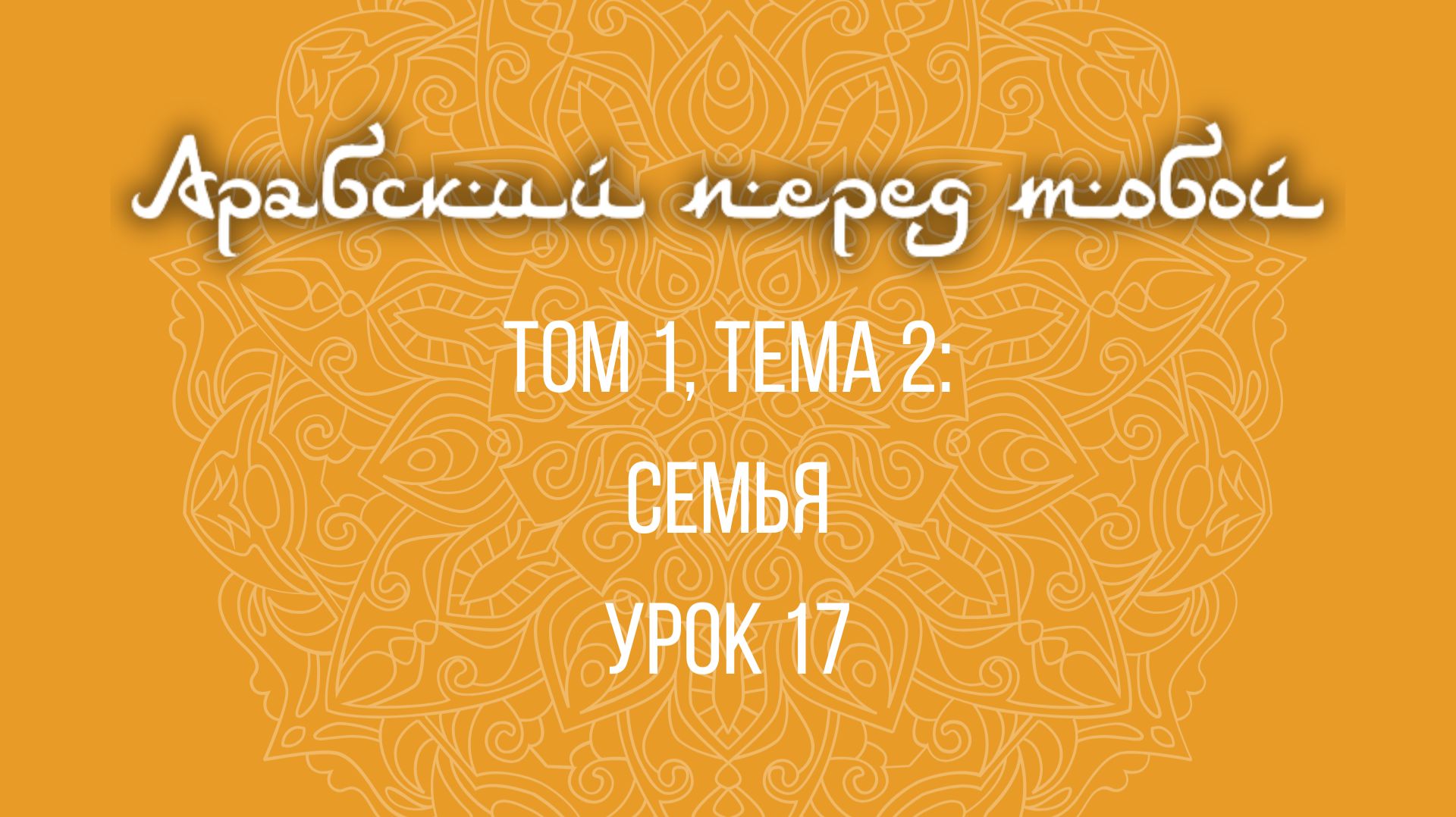 Арабский язык с нуля | Арабия байна ядайк | Том [1] | Урок №17