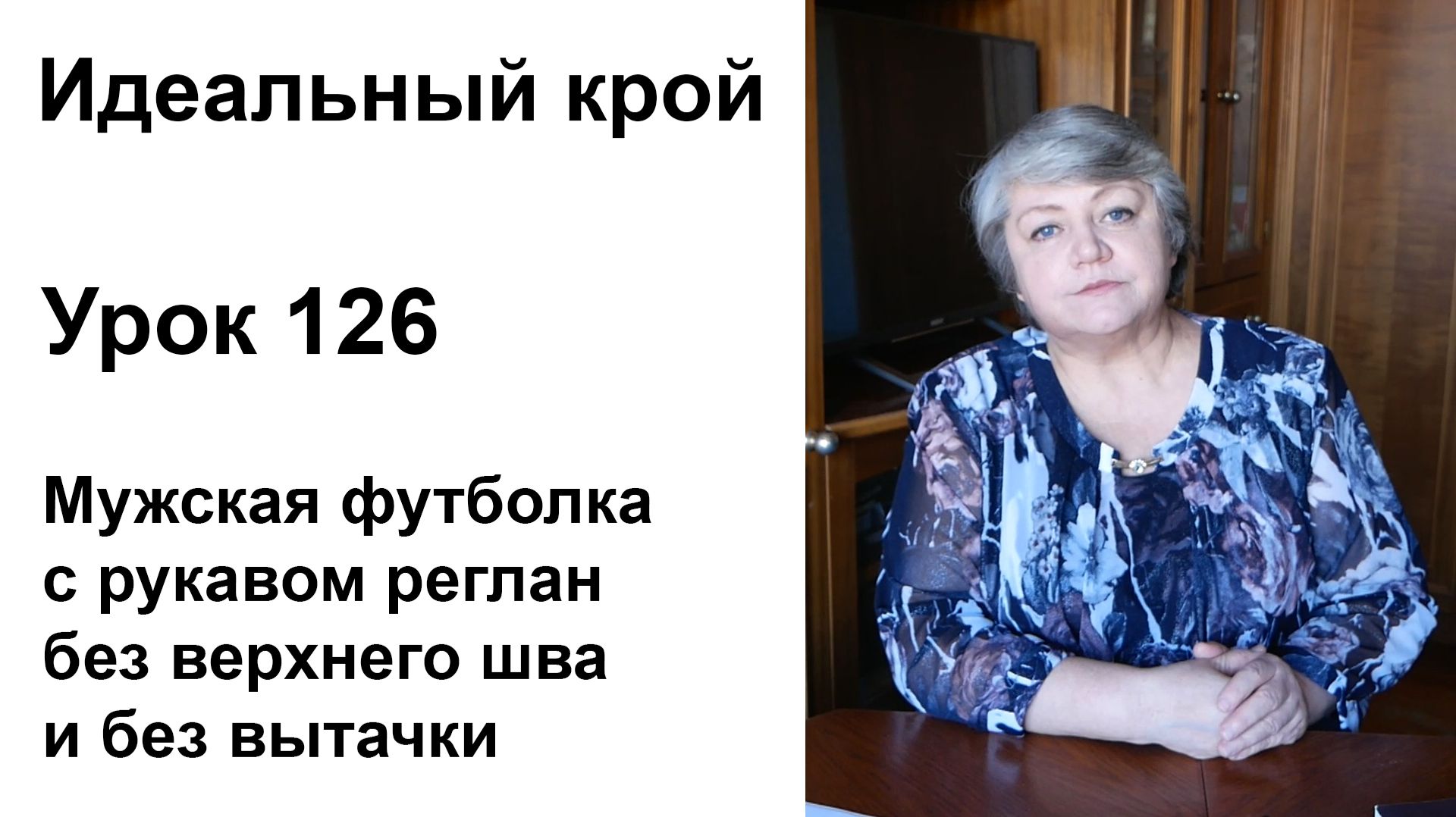 Идеальный крой. Урок 126. Мужская футболка с рукавом реглан без верхнего шва и без вытачки.