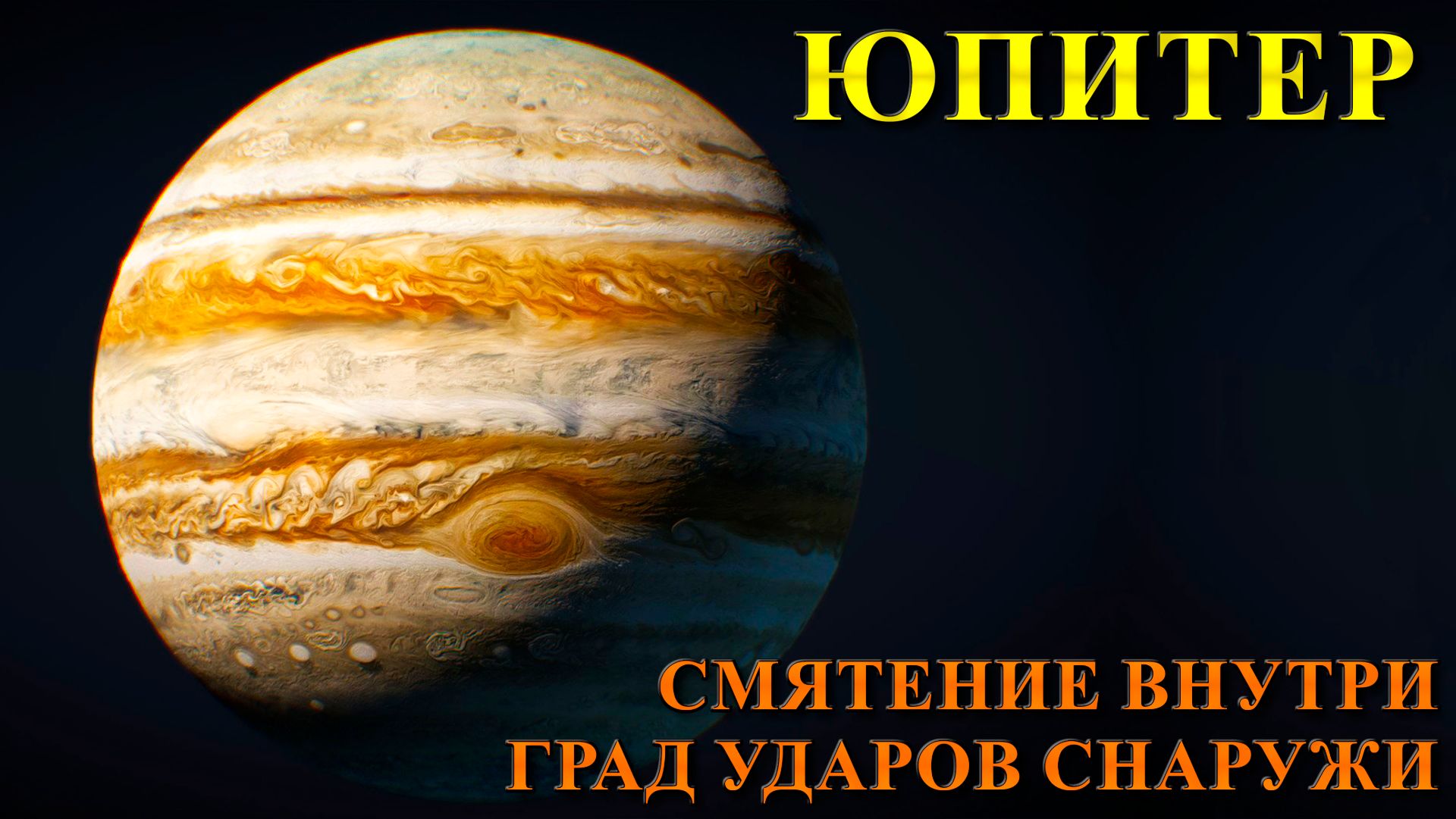 Юпитер: смятение внутри, град ударов снаружи.