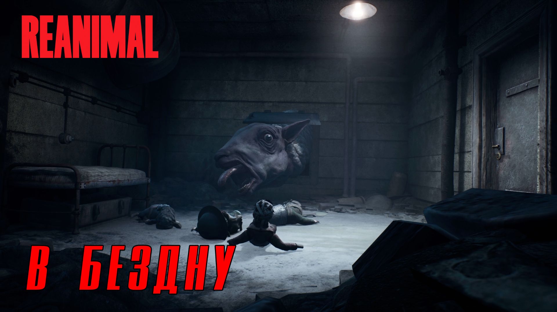 REANIMAL #5 В БЕЗДНУ