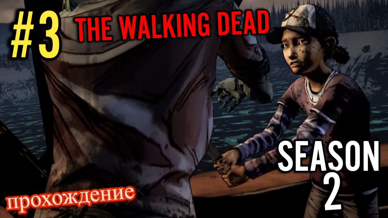 The Walking Dead_Cезон2_Прохождение_Часть3