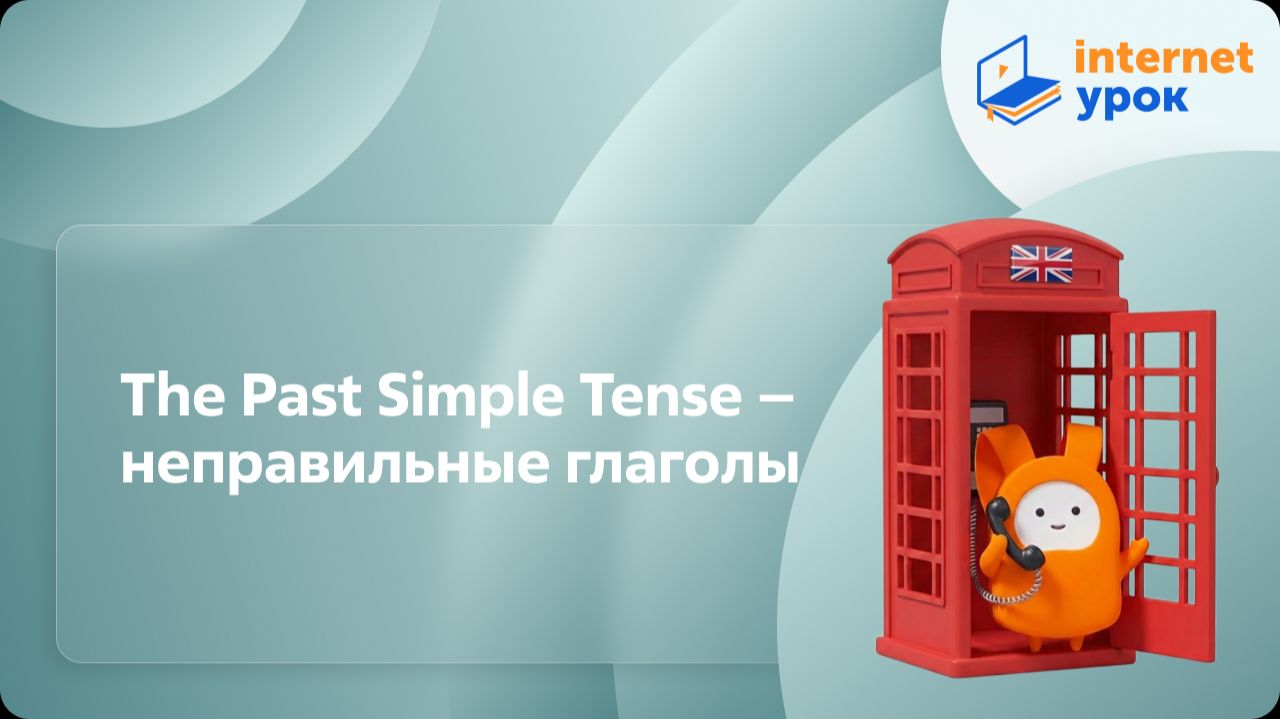 The Past Simple Tense – неправильные глаголы. Видеоурок по английскому языку 3 класс
