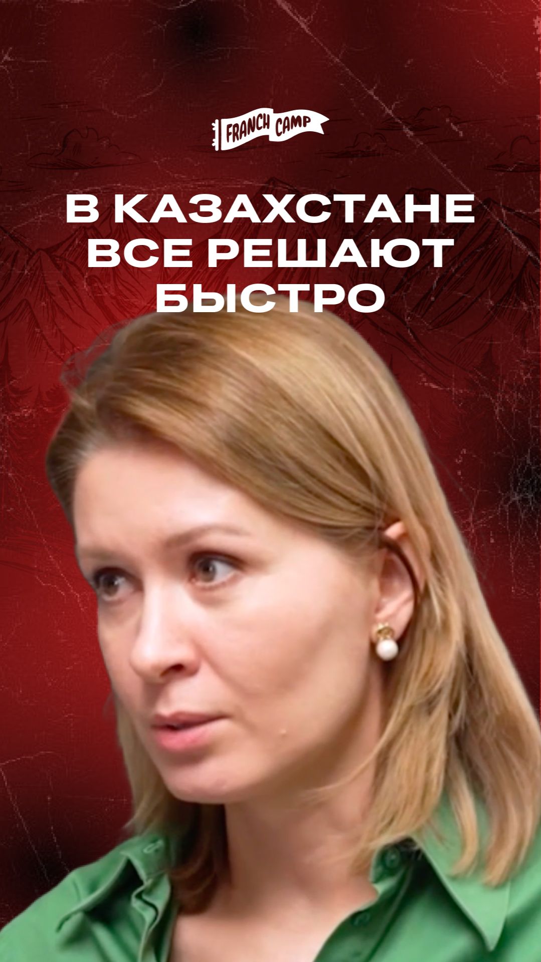 Почему бизнесмены в Казахстане принимают решения так быстро #Бизнес #франчайзинг #инвестиции