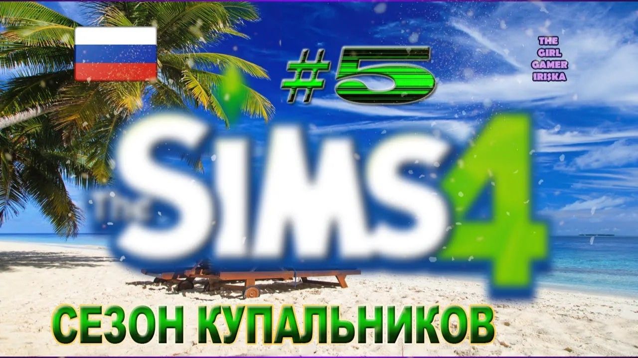СЕЗОН КУПАЛЬНИКОВ В THE SIMS 4✯МУЖСКАЯ И ЖЕНСКАЯ ВЕРСИИ