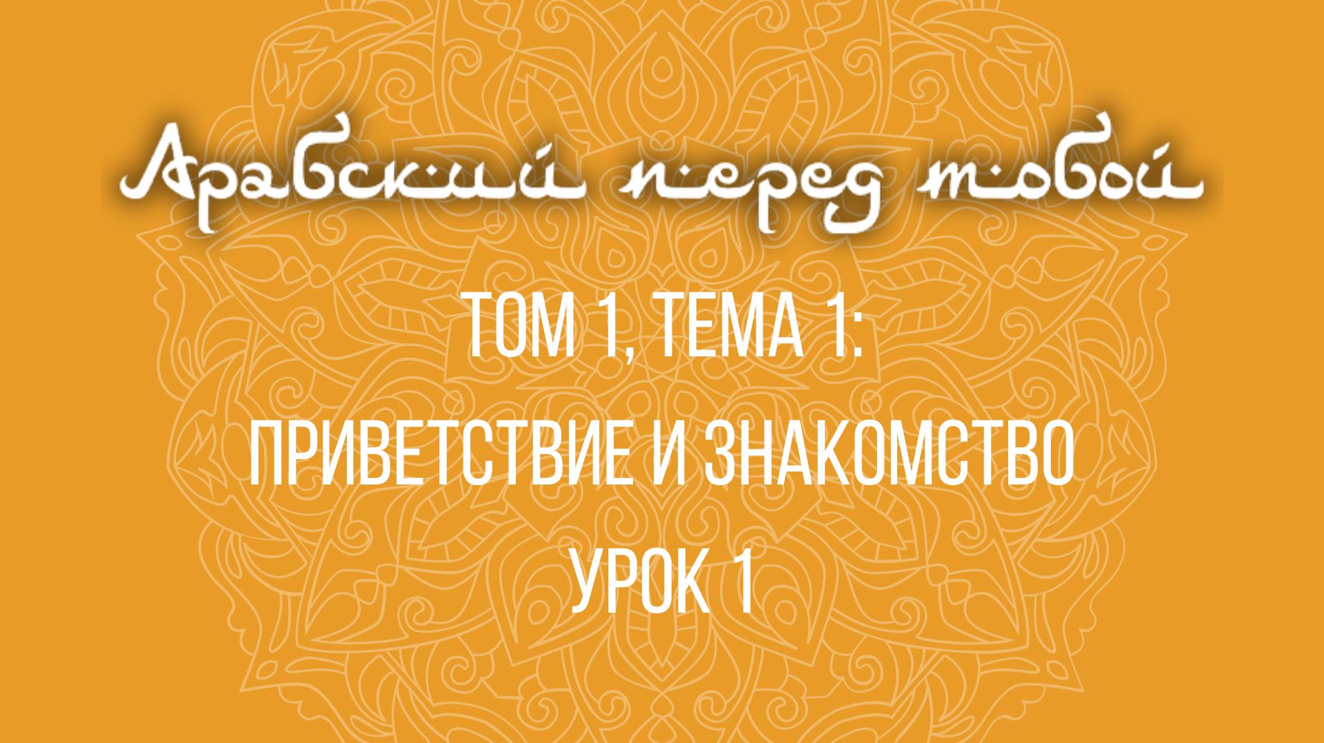 Арабский язык с нуля | Арабия байна ядайк | Том [1] | Урок №1