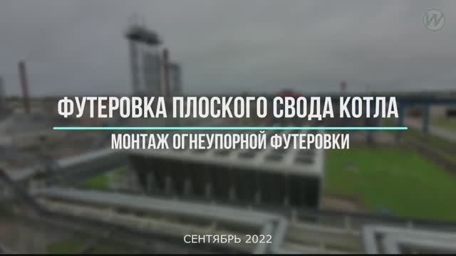 2  Футеровка плоского свода котла. ФУТЕРОВОЧНЫЕ РАБОТЫ. МОНТАЖ