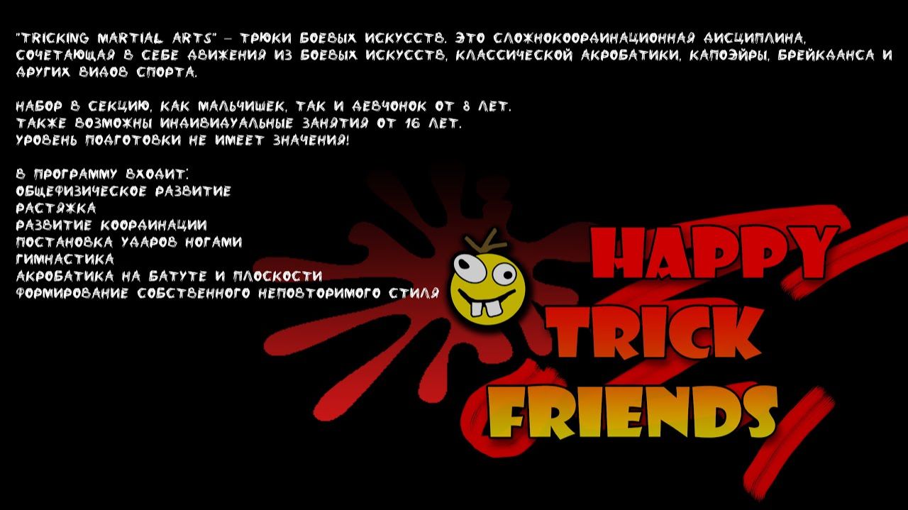 Выносливость. Скорость. Сила. Трикинг