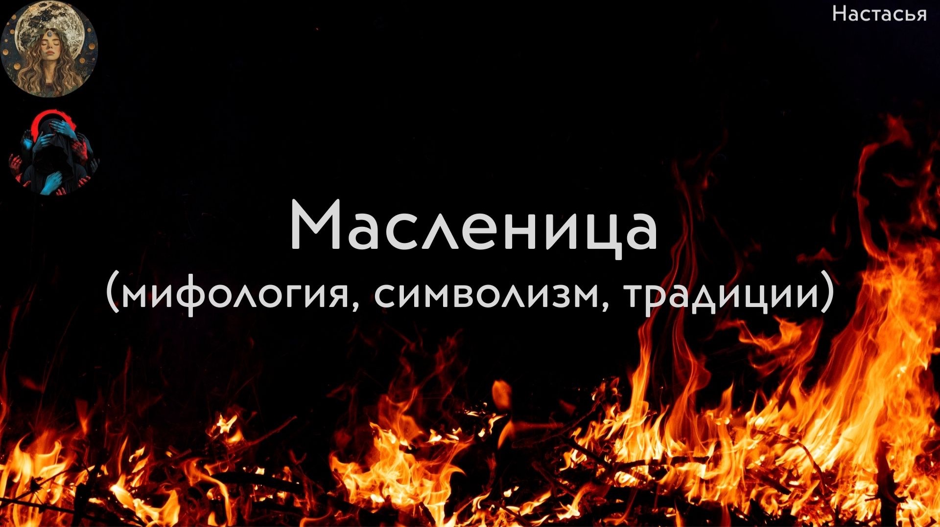 Масленица (мифология, символизм, традиции)