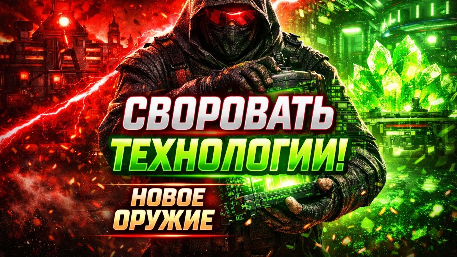 СВОРОВАТЬ НОВЫЕ ТЕХНОЛОГИИ ВООРУЖЕНИЯ! (НОД) 🔫 C&C 3 #KanesWrath 0️⃣5️⃣