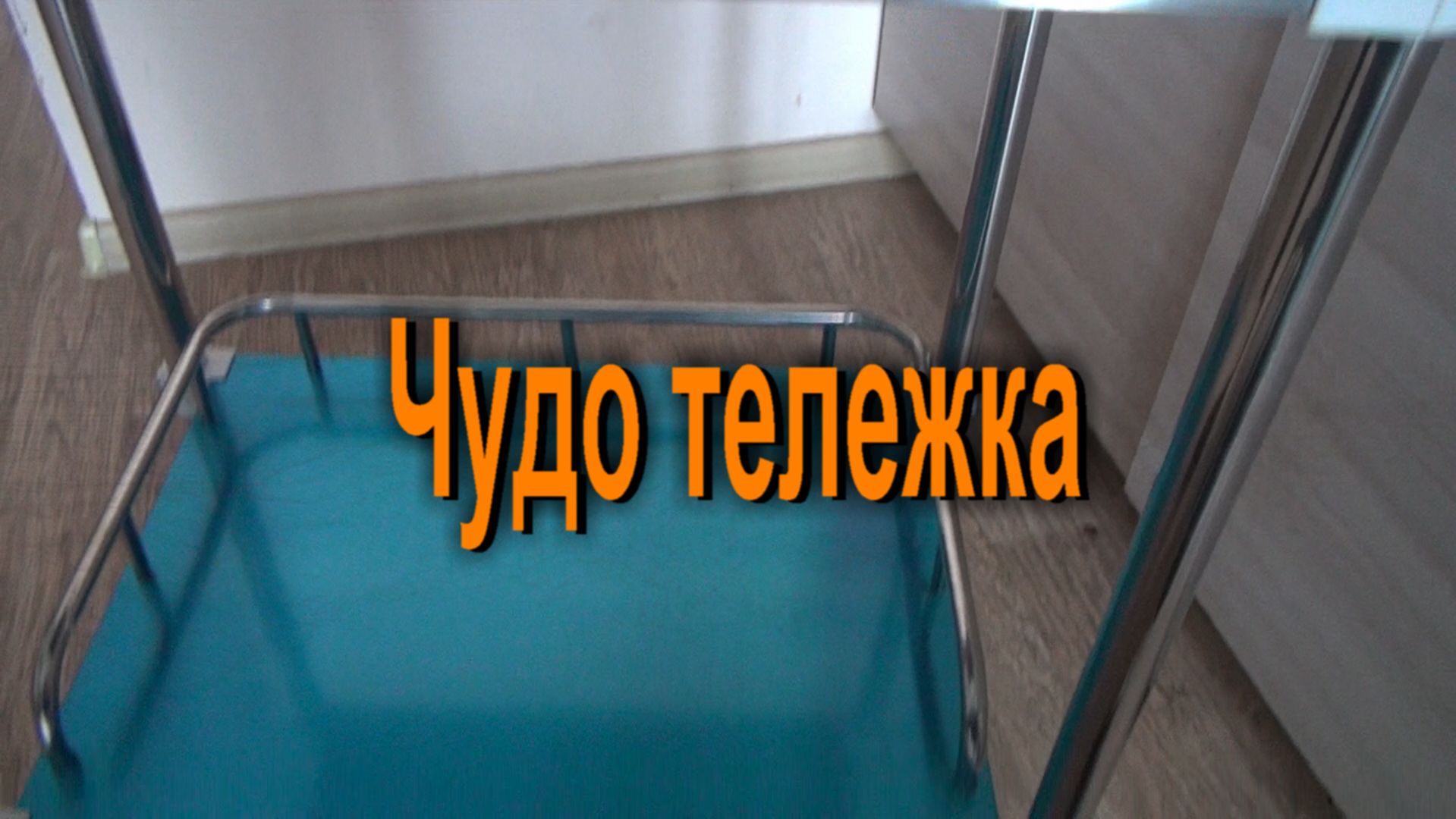 Мне нужна такая тележка, а вам?