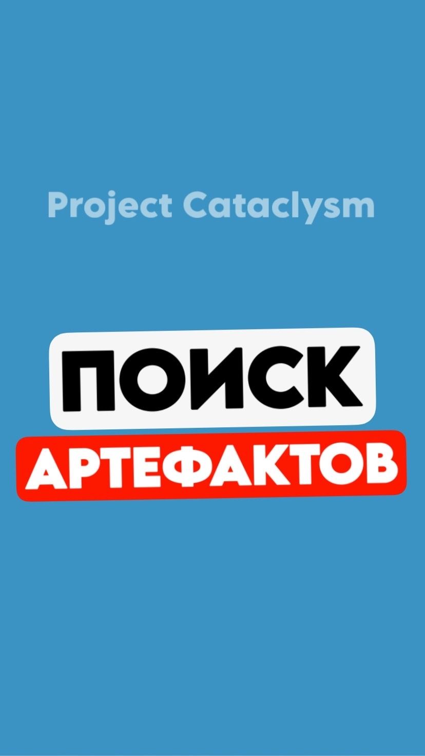 Нереальный фарт в Project Cataclysm: Сразу 2 артефакта! #shorts