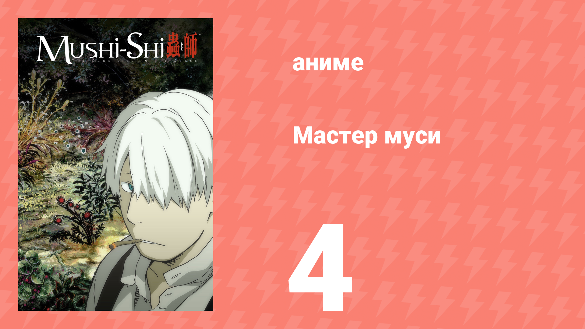 Мастер муси 4 серия (аниме-сериал, 2005)