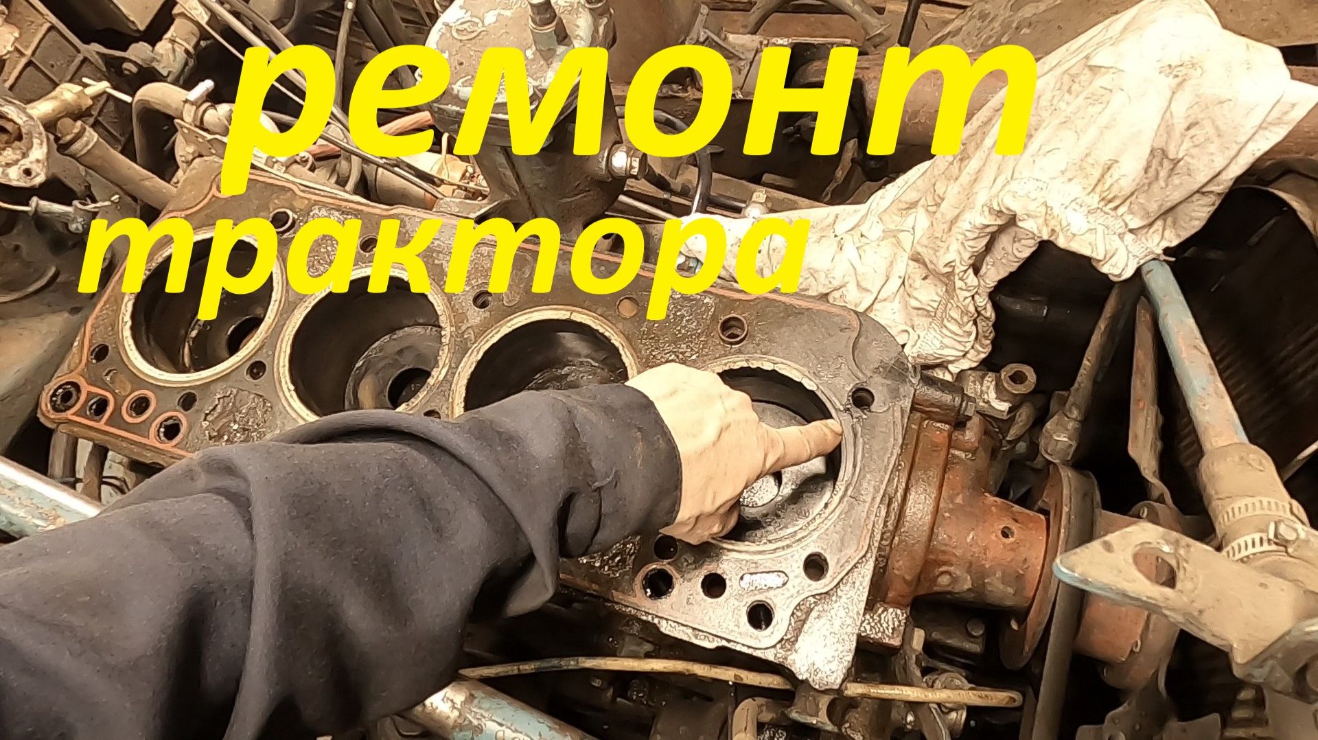 Ремонт трактора. Снял головку ГБЦ. Часть 1 #ремонт