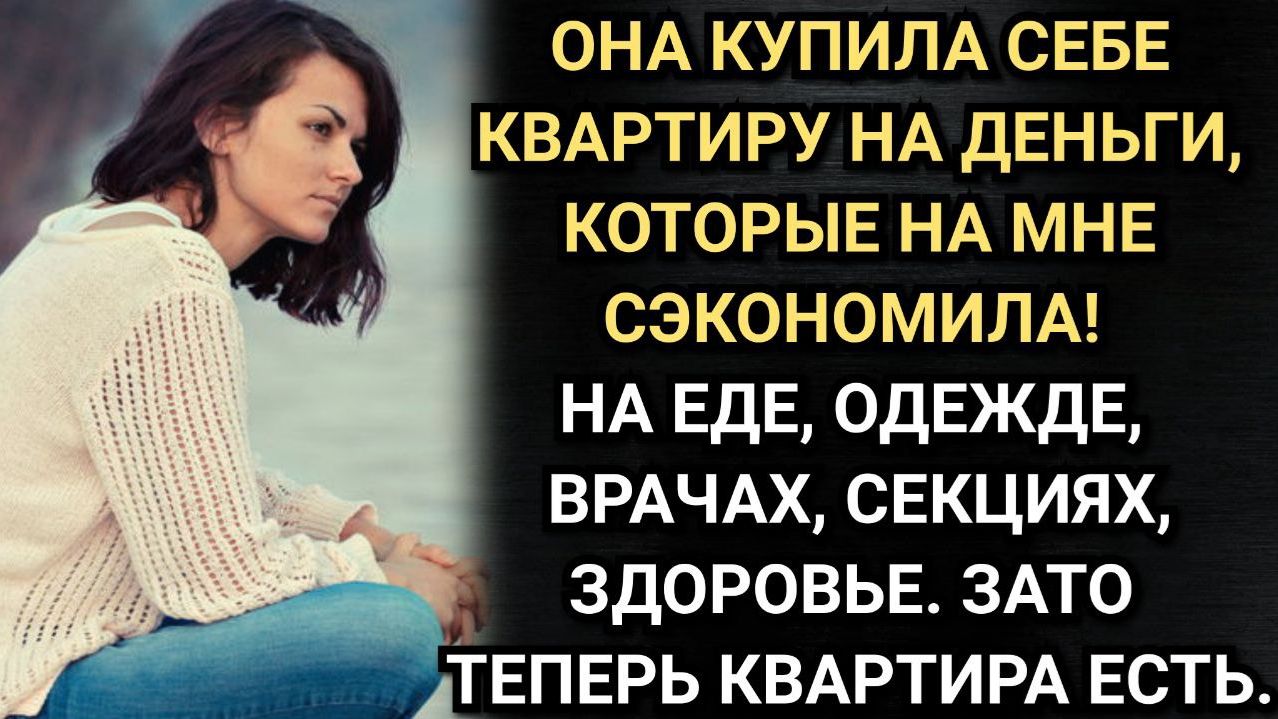 Не прощу матери, что заставляла меня в старых вещах ходить, и не кормила нормально. Аудио рассказы