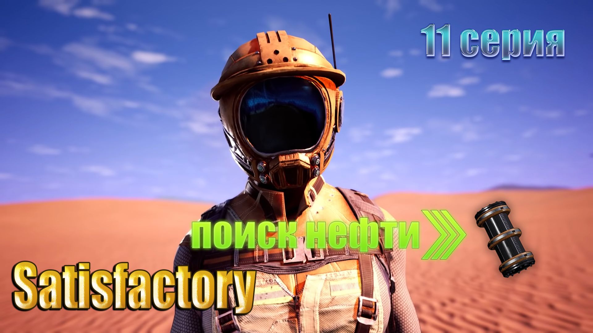 Satisfactory / 11 серия / полное прохождение  / поиск нефти