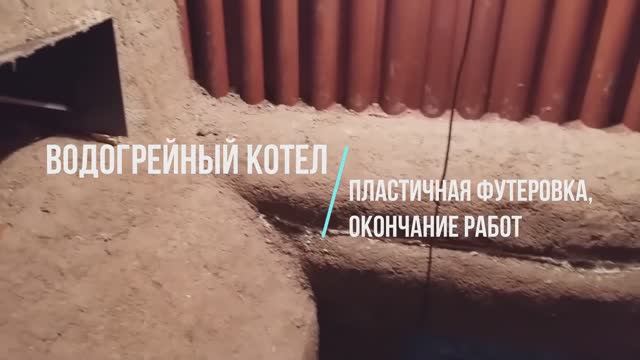 2 Футеровка после укладки и сушки | Футеровка водогрейного котла